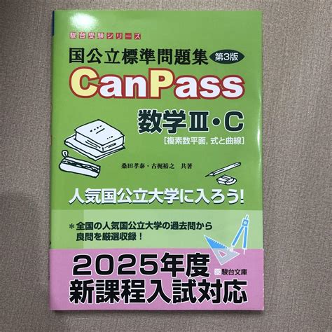 国公立標準問題集canpass 数学 Iii・c 第3版 メルカリ