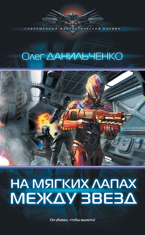 Данильченко Олег - На мягких лапах между звезд, скачать бесплатно книгу ...