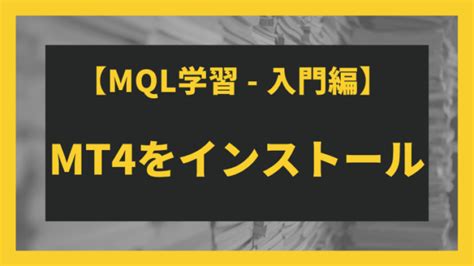 【mql学習】入門編 ～ プログラミング言語の基本部分を理解しよう｜トレードエンジニア｜バイナリーオプション勝率5555を目指す