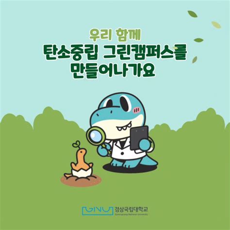 탄소중립 그린캠퍼스 서포터즈 1기 탄소중립 활동 경상국립대학교 탄소중립포털