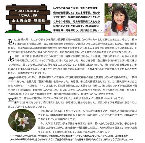「この人」山本恵由美理事長hp掲載 1 もりメイト倶楽部hiroshima