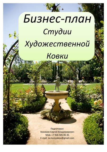 Бизнес-план Студии Художественной Ковки | PDF