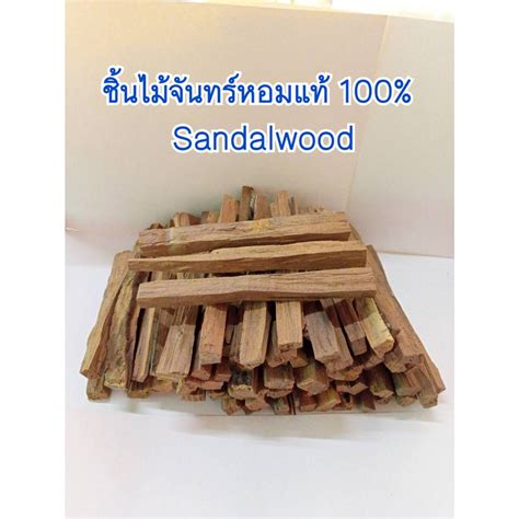 ไม้จันทร์หอมผ่าซีก Sandalwood 100 250 กรัม Shopee Thailand