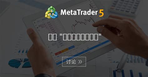 文章 在市场中获得优势 文章，程序库评论 Mql5 算法交易论坛