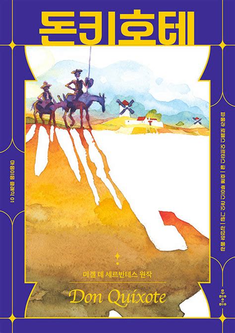 돈키호테 마음이음 클래식 1 파울라 로페스 오르타스 알라딘