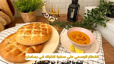 روتيني ثاني يوم رمضان شوربة العدس التركية وخبز البيدا الفطار الرسمي علي سفرة الاتراك مصرية في