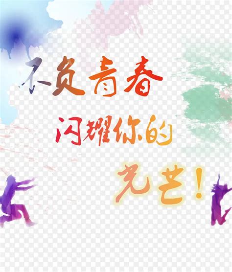 不负青春闪耀你的光芒png图片素材下载图片编号9393854 Png素材网