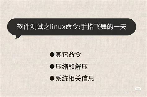软件测试培训linux命令手指飞舞的一天！！ 知乎
