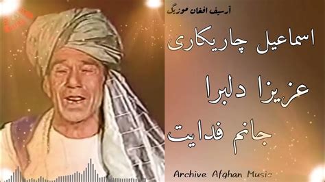 اسماعیل چاریکاری، عزیزا دلبرا جانم فدایت Youtube