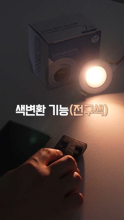 Iot 조명 밝기조절디밍 색변환 2인치 다운라이트│리모컨and스마트폰 연동 Youtube