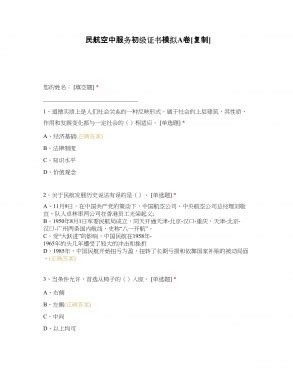 民航空中服务初级证书模拟a卷附有答案 Docx 人人文库