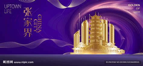 张家界设计图广告设计广告设计设计图库昵图网