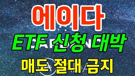 ★에이다★ Etf 신청 대박 매도절대 금지 리플 도지코인 비트코인 솔라나 이더리움 비토르토큰 페페 시바이누 유엑스링크 헤데라 봉크 에이다 Youtube