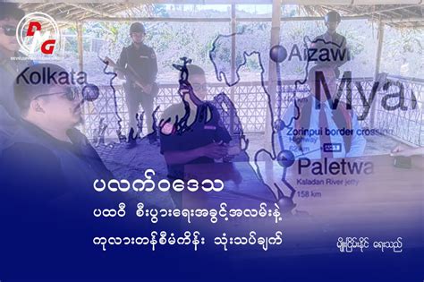 အမေရိကန်က ဒဏ်ခတ်ပိတ်ဆို့မှုစာရင်းမှ စစ်ကောင်စီ၏ မဟာမိတ်များကို ပယ်ဖျက်ခ