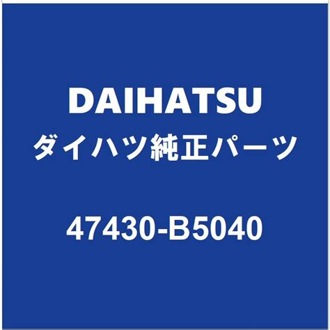 ダイハツ Daihatsuダイハツ純正 ハイゼット リアブレーキシューキット 47430 B5040 パーツペディア 通販