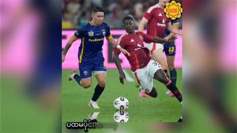 မြန်မာစတားမောင်မောင်လွင်ရဲ့ သွင်းဂိုးကို ချေပဂိုးပြန်လည်မသွင်းနိင်တဲ့ မန်ယူ Youtube