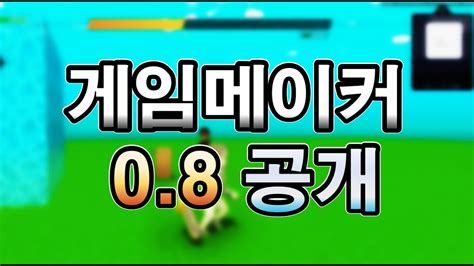 게임메이커 08 업데이트 공개 내용 리뷰 더샌드박스 Youtube