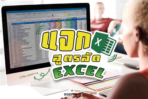 แจกเคล็ดลับรวม คีย์ลัด Excel ทำง่ายมากๆ