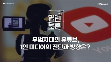 Kbs 열린토론 무법지대의 유튜브 1인미디어의 진단과 방향은 박성우 교수 유현재 교수 지성우 교수 이고은 변호사 Kbs 240731 방송 Youtube