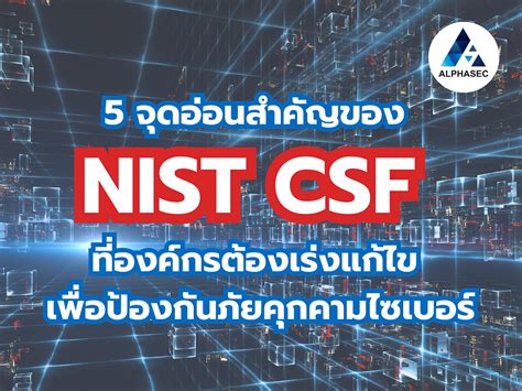 5 จุดอ่อนสำคัญของ Nist Csf ที่องค์กรต้องเร่งแก้ไข เพื่อป้องกันภัยคุกคาม