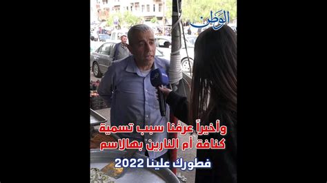 وأخيراً عرفنا سبب تسمية كنافة أم النارين بهالاسم Youtube