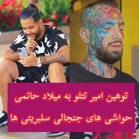 توهین و فحاشی امیر تتلو به خانواده و همسر میلاد حاتمی عکس