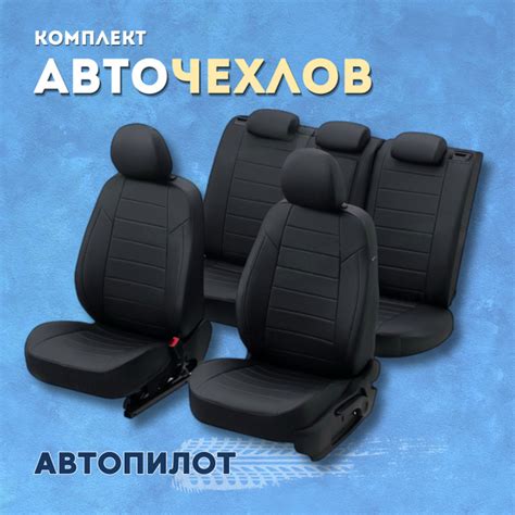 Чехлы Автопилот на На Хендай Солярис 1 седан (2010-2017) сплошной ...