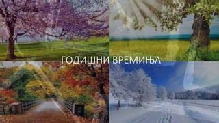 ГОДИШНИ ВРЕМИЊА Pptx