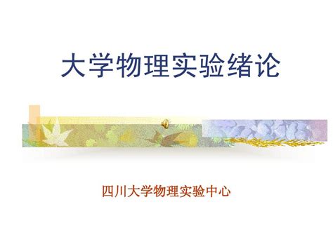测量误差及数据处理word文档在线阅读与下载无忧文档 测量误差及数据处理word文档在线阅读与下载无忧文档