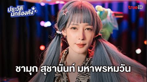 ประวัติ Chamook ชามุก สุชานันท์ มหาพรหมวัน หรือ มุก ขมคอ