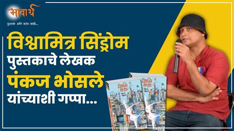 विश्वामित्र सिंड्रोम पुस्तकाचे लेखक पंकज भोसले यांच्याशी गप्पा Youtube