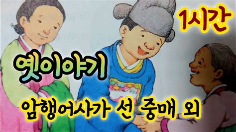 🌛 암행어사가 선 중매 외옛날이야기 모음중간광고없음잠자리동화모음옛이야기고전이야기전래동화모음옛날이야기 동화전설민담