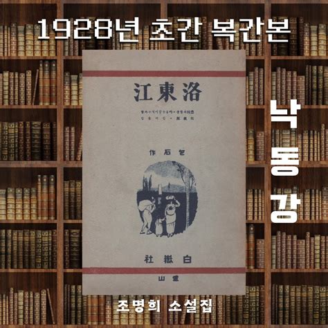 국내 처음으로 선보이는 조명희 소설집 소명출판 Somyong Publishing