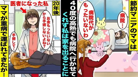 【漫画】節約マニアのママは私が40度の高熱が出ても一度も病院に連れて行ってくれず私は家を出ることに20年後、医者になった私の前に重病のママが