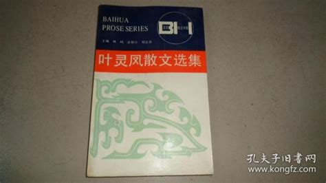 叶灵凤散文选集叶灵凤著孔夫子旧书网