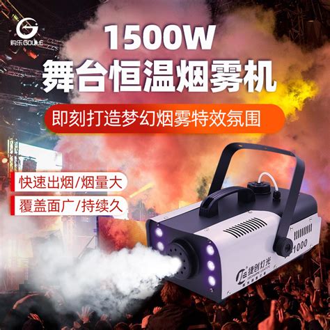 1500w舞台酒吧烟雾制造器：让你的派对瞬间变身仙境！ 舞台灯光 淘宝好物网