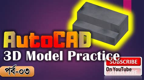 Autocad 3d Autocad Model Practice With Extrude Command ।। Tutorial By Mohans ।। Part 03 Youtube