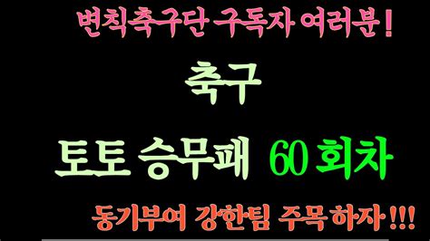 축구토토 승무패 60회차 동기부여 강한 팀이변 경기 주목하자 Youtube