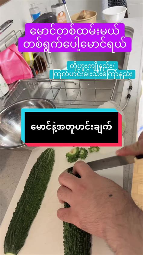 ကြက်ဟင်းခါးသီးကြော်နည်းအဆင်သင့် Tiktok
