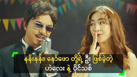 နန်းနန်း၊ နော်ဖော တို့ရဲ့ ဦး ဖြစ်ခဲ့တဲ့ ဟဲလေး နဲ့ ပိုင်သစ် Singing