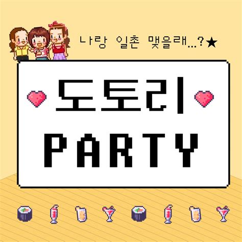 문토 모임 2회차⚡️ 일촌 만들고 ㉠r ️