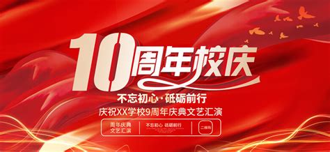 周年校庆图片素材 周年校庆设计素材 周年校庆摄影作品 周年校庆源文件下载 周年校庆图片素材下载 周年校庆背景素材 周年校庆模板下载 搜索中心