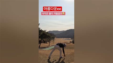 아름다운cc 골프숏츠 겨울골프 골프스윙 Youtube 아름다운cc 골프숏츠 겨울골프 골프스윙 Youtube