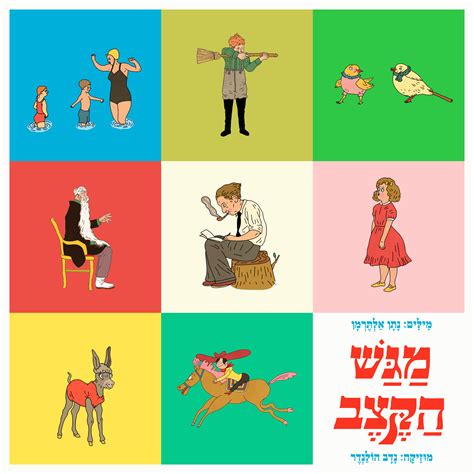 מגש הקצב אלבום שירי הילדים של נתן אלתרמן