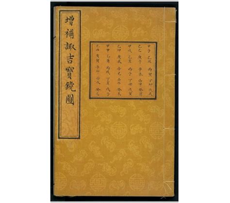 命理学名著《神峰辟谬命理正宗》四卷 · 明 · 张楠 · 三命堂刊本 古籍藏览