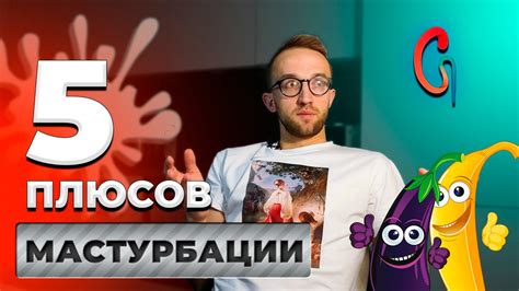 Мастурбація КОРИСНА ТОП 5 плюсів від МАСТУРБАЦІЇ Чоловіка та жіноча