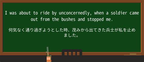 【英単語】unconcernedlyを徹底解説！意味、使い方、例文、読み方 おもしろい英文法