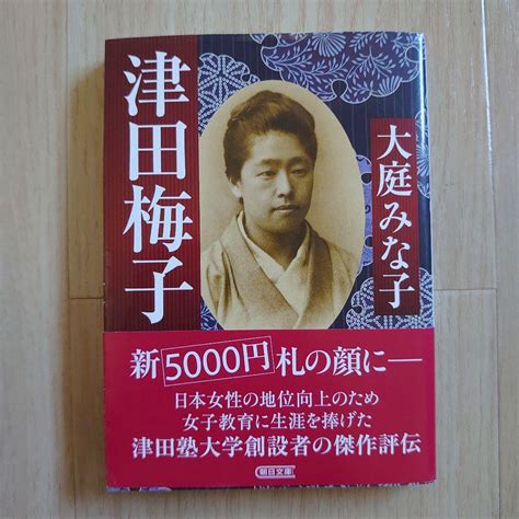 津田梅子 メルカリ