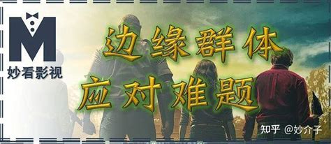 边缘群体应对难题——《拜访小屋》 知乎