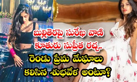 బుల్లితెరపై సురేఖ వాణి కూతురు సుప్రీత రచ్చ రెండు ప్రేమ మేఘాలు కలిసిన శుభవేళ అంటూ